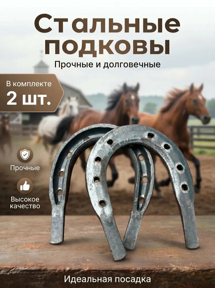 Подкова для лошади 14*12.5 см, пара для ежедневной езды и перевозки