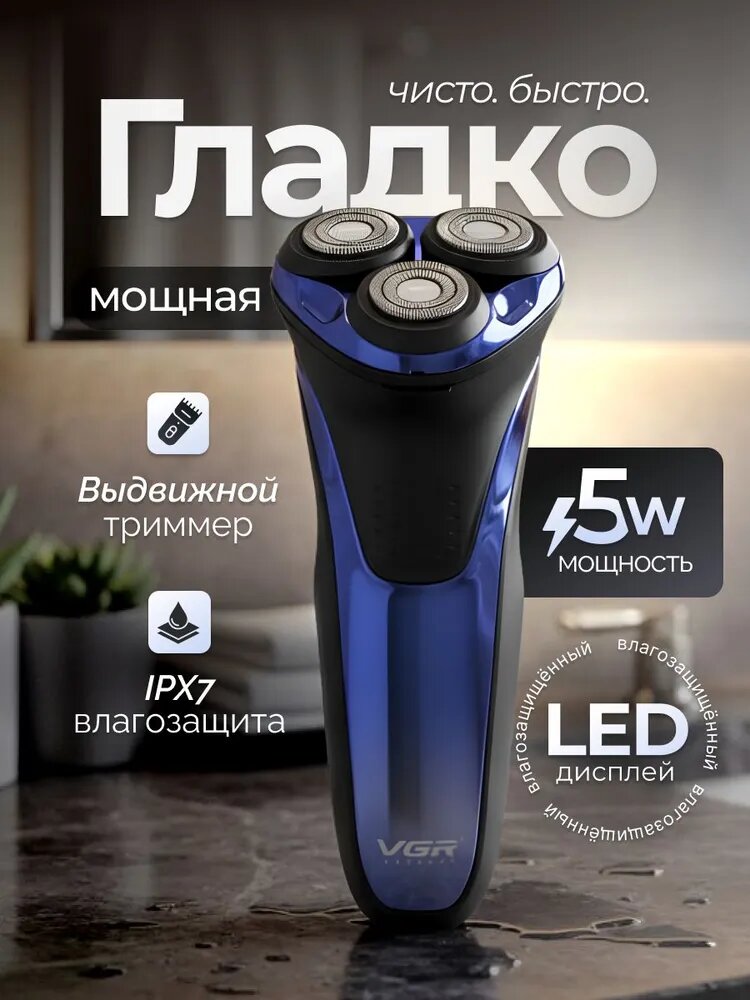Шейвер для бритья, электробритва мужская VGR-362