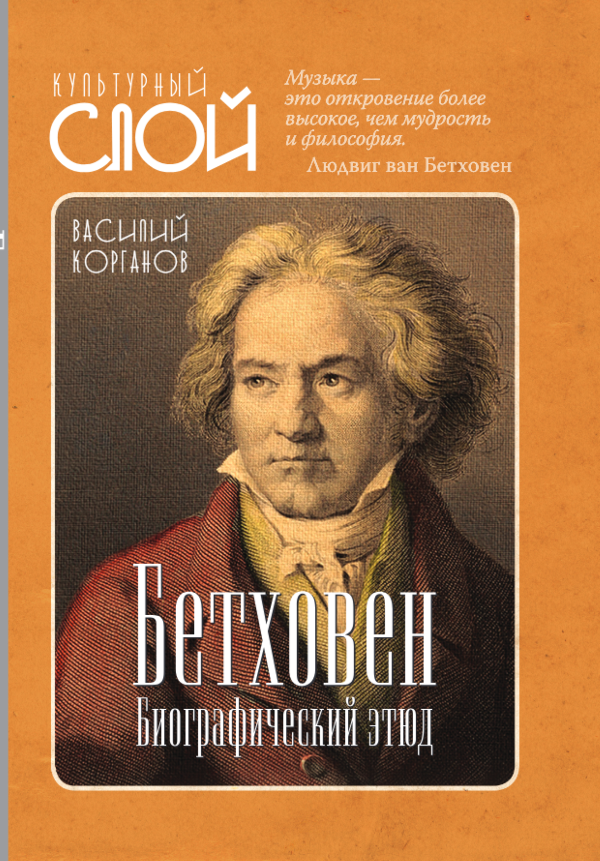 Бетховен. Биографический этюд (Культурный слой)_ Корганов В. Д, 648 стр.