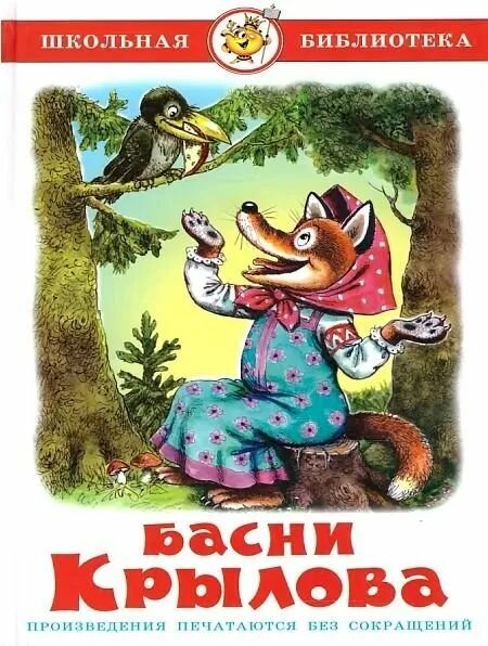 Крылов И. "Басни" Школьная библиотека "Самовар"