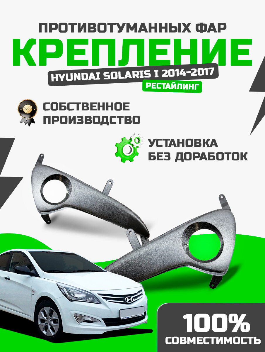 Крепления для противотуманных фар (маски, рамки, облицовка, кронштейны) Hyundai Solaris 1 рестайлинг