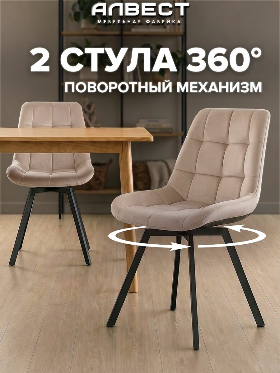 Стулья с поворотным механизмом Алвест, комплект стульев 2 шт.