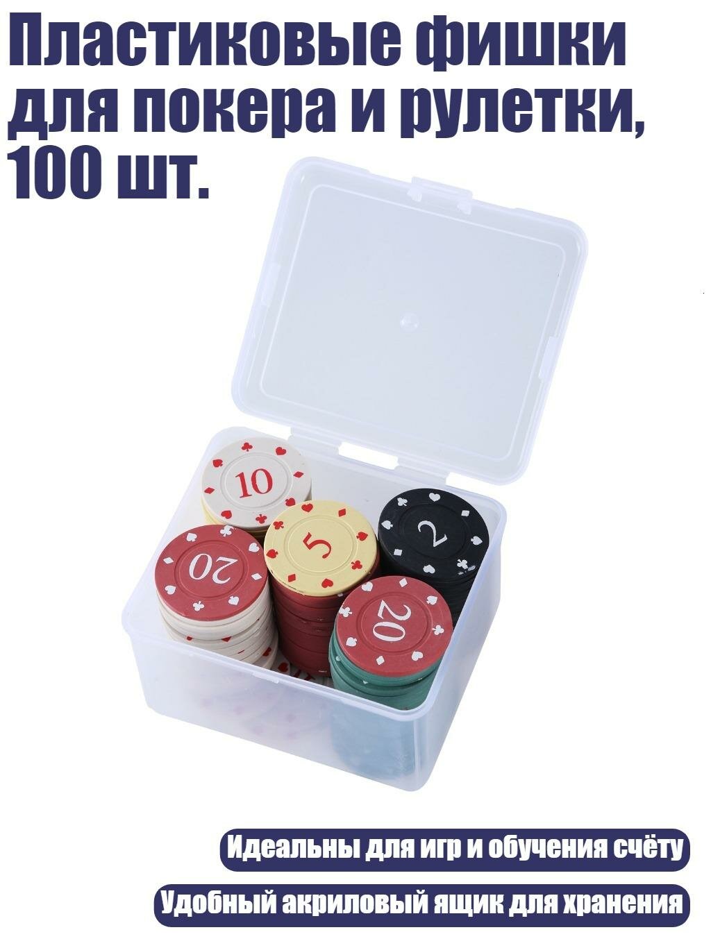 Пластиковые фишки для покера и рулетки, 100 шт, Небольшой Номинал