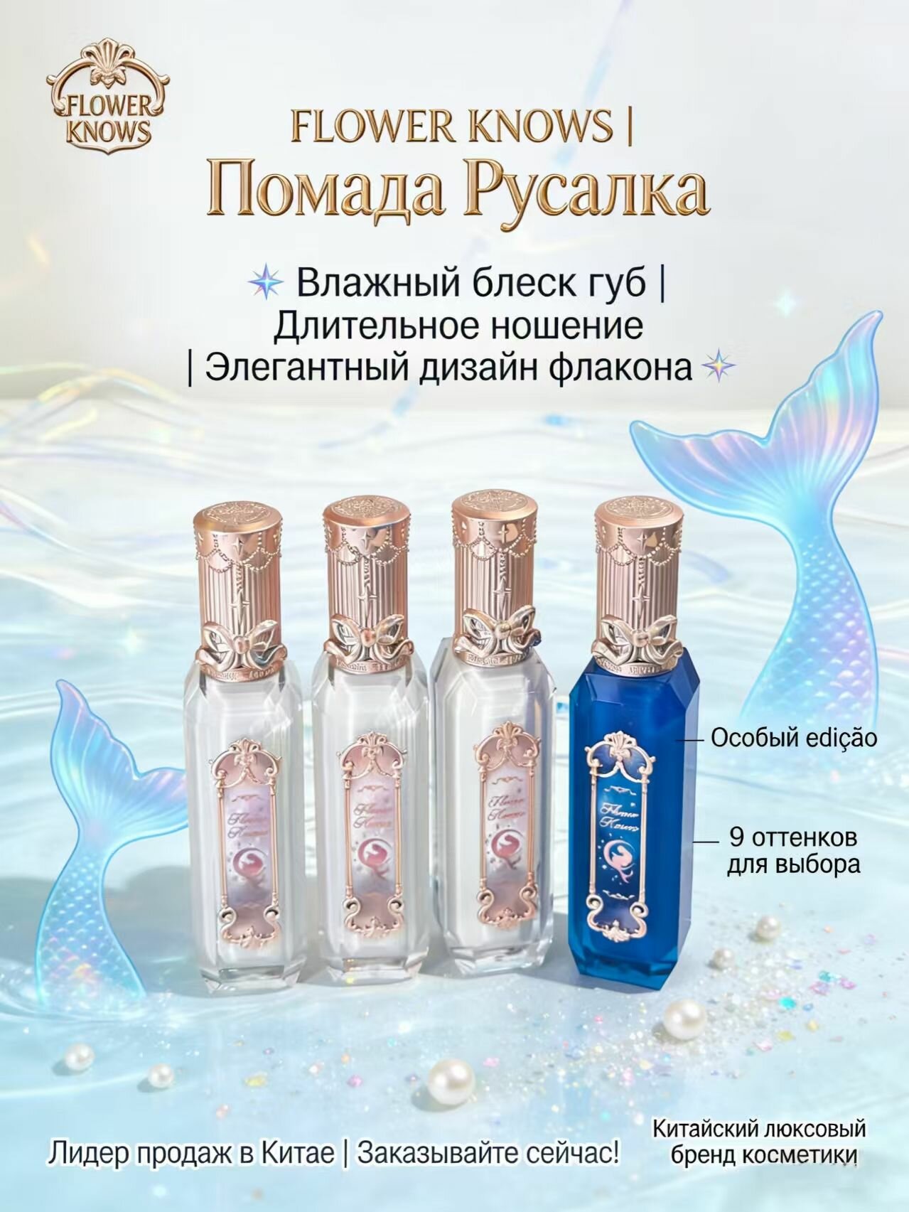 Flower Knows, Зеркальная водяная глянцевая глазурь для губ, губная помада