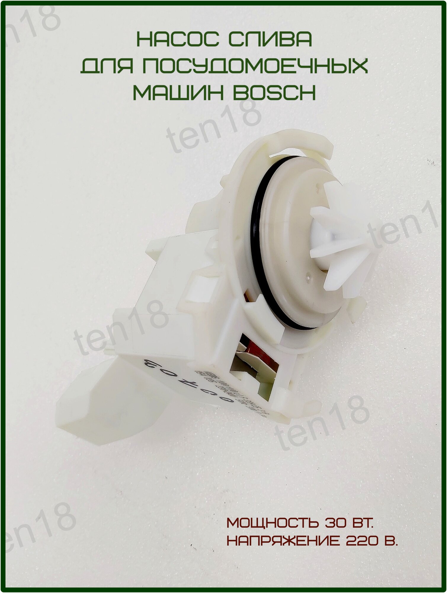 Насос слива посудомоечных машин. защелки 3шт. Copreci. Для BOSCH (63BS150)