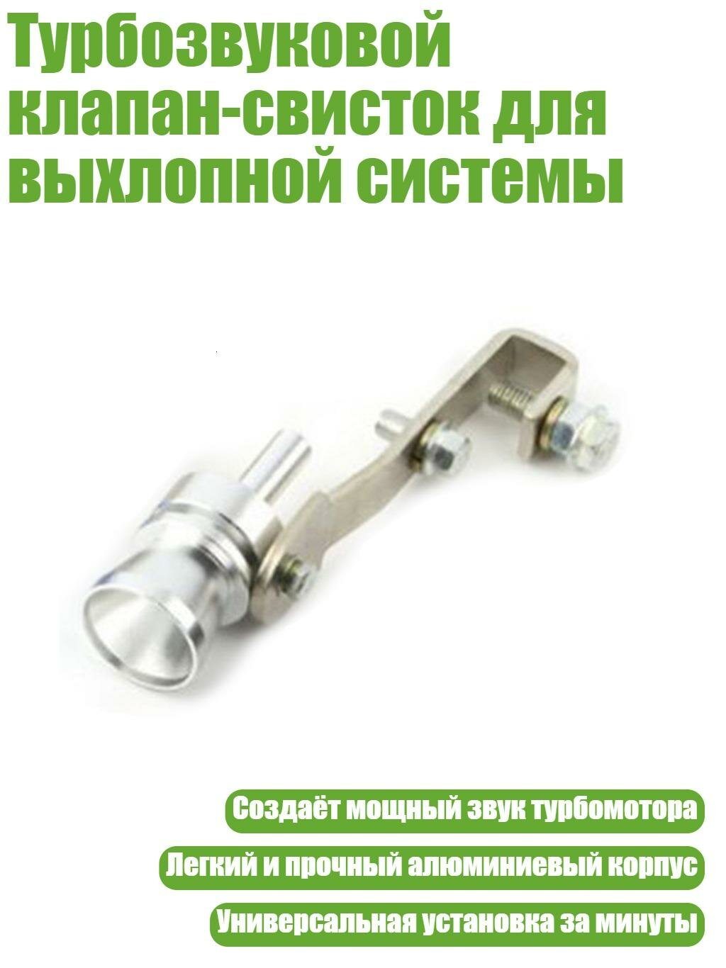 Турбозвуковой клапан-свисток для выхлопной системы, Серебро