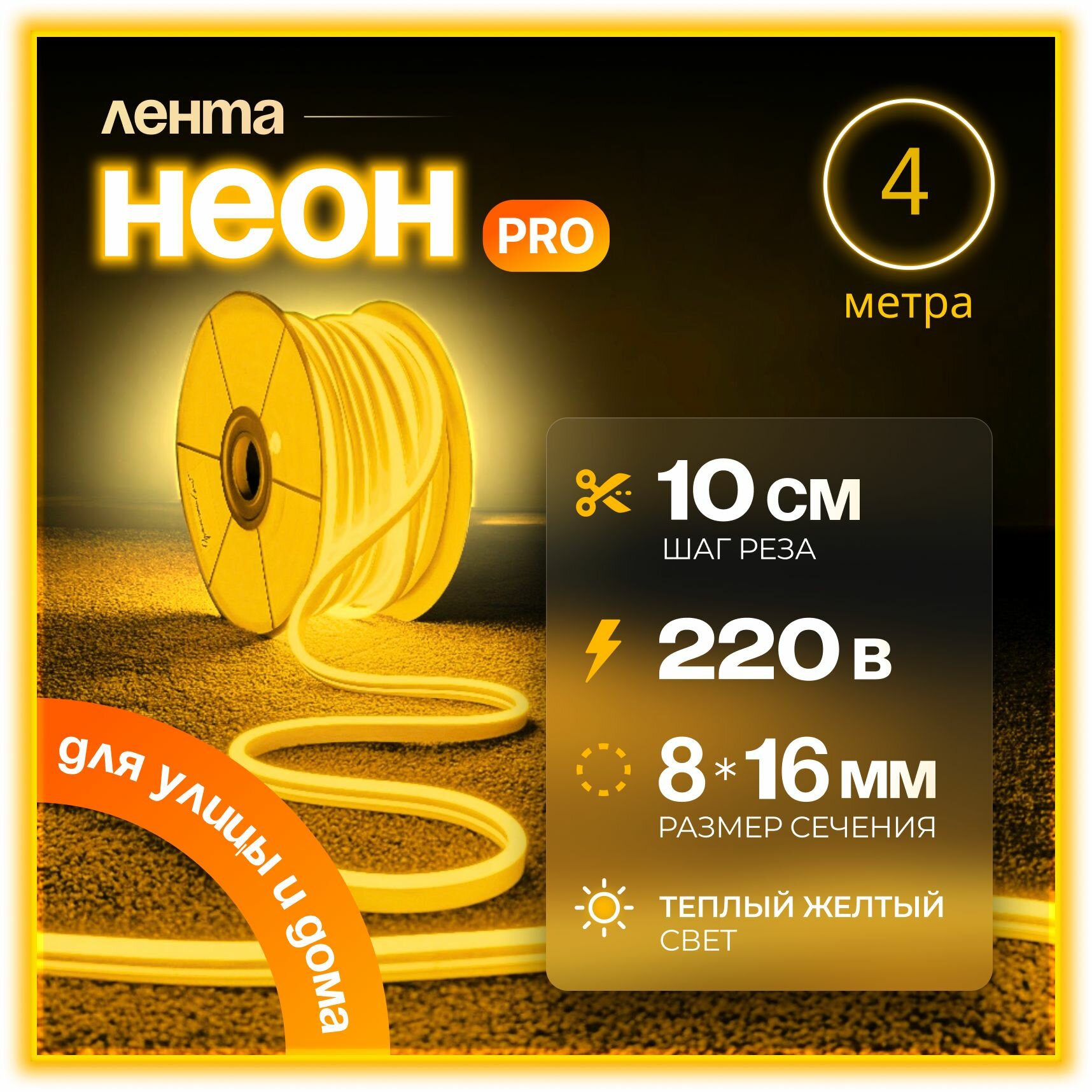 Неоновая светодиодная лента PJShop 4м, 8х16мм, 220В, IP 67, гибкий неон, желтый, кратность реза 10 см