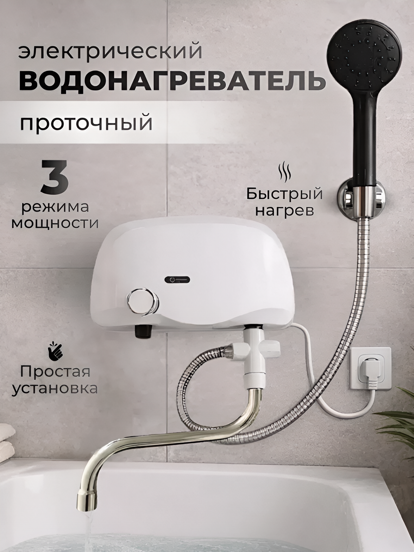 Проточный нагреватель воды электрический с душевой лейкой и краном 3 режима мощности