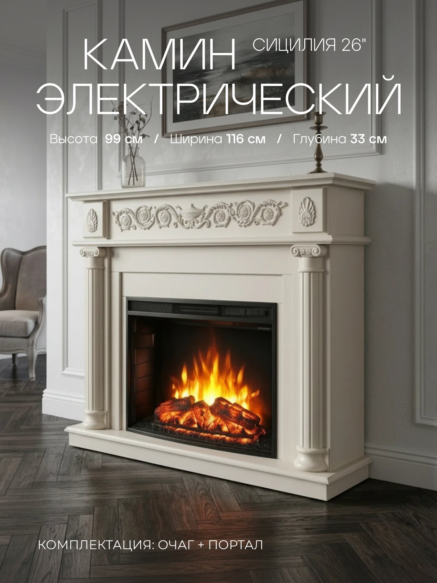 Электрокамин RealFlame Сицилия 26 с очагом Evrika 25,5, панорамное стекло, обогрев, звуковой эффект, пульт ду