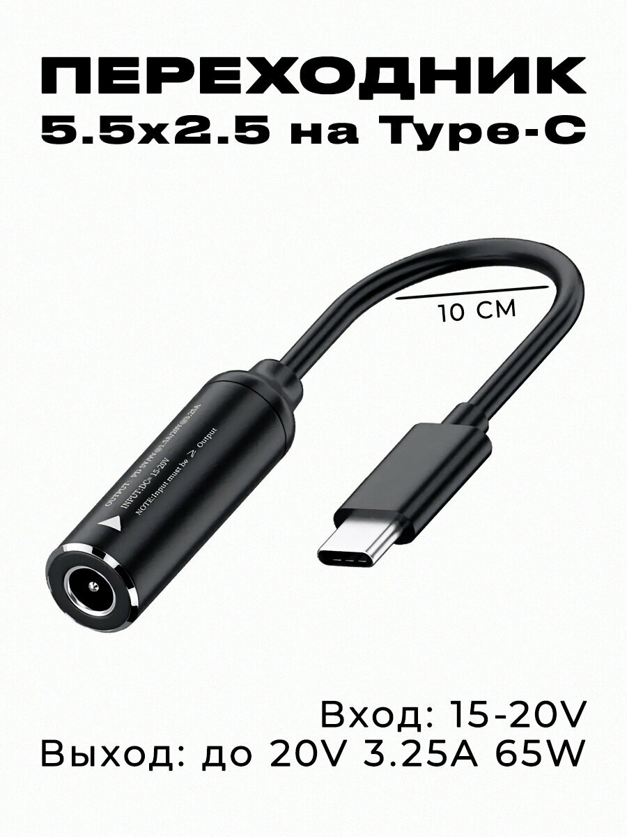 Переходник для ноутбука, DC 5.5x2.5 на Type-C, 65W, черный, длина 10 см