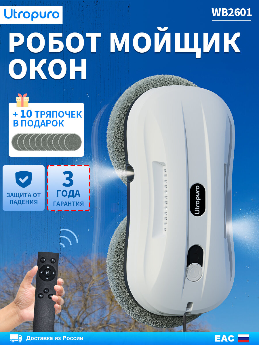 Робот мойщик окон с двойным распылением с автораспылением мощный 6000Па, Utropuro WB2601, для дома и высоких окон, белый