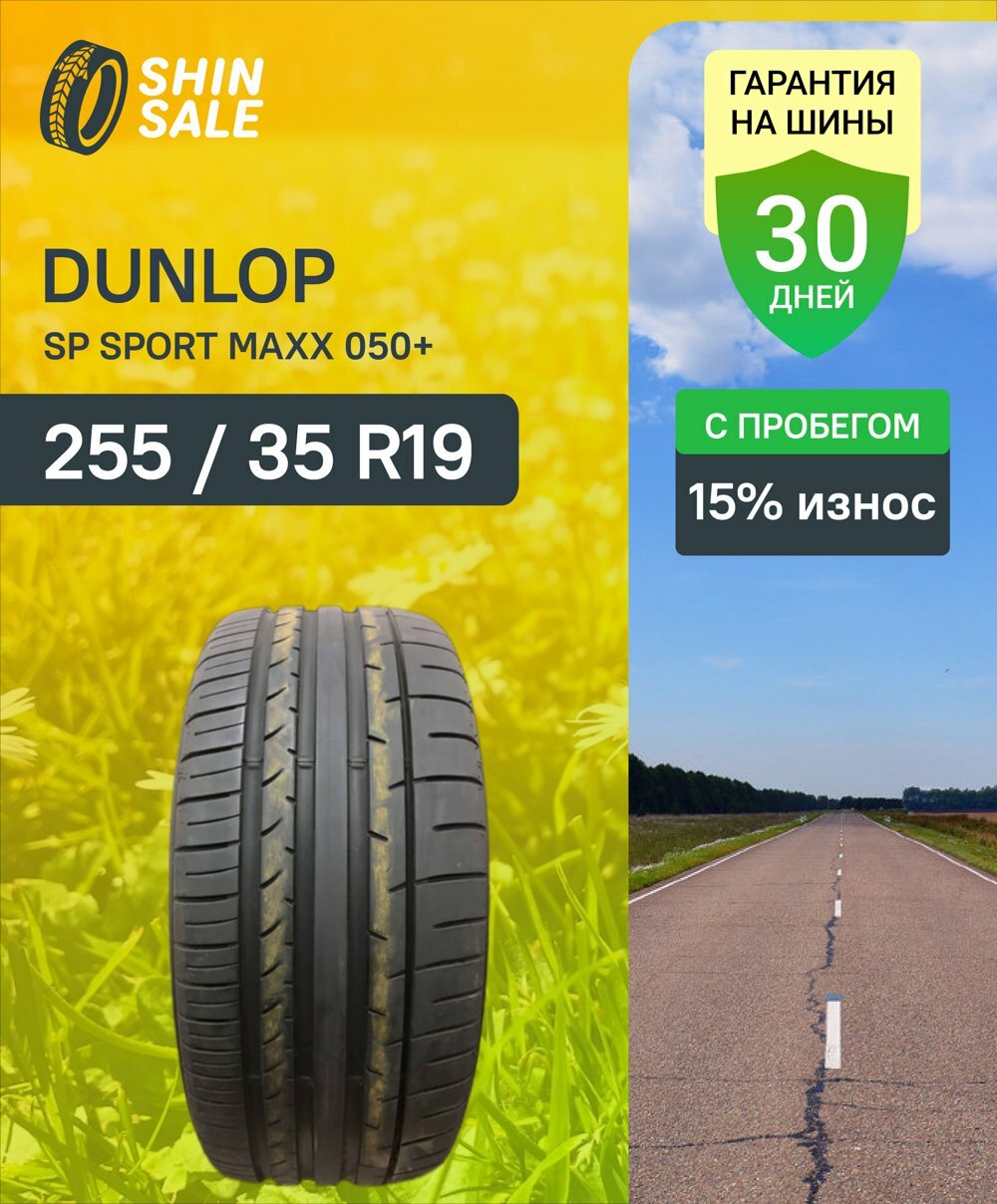 Летние БУ шины Dunlop SP Sport Maxx 050+ 255/35 R19 15.0% износ T0168324