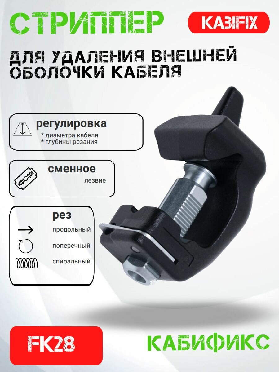 Стриппер Kabifix FK28 для удаления внешней оболочки кабеля, 6-28 мм (кабификс)