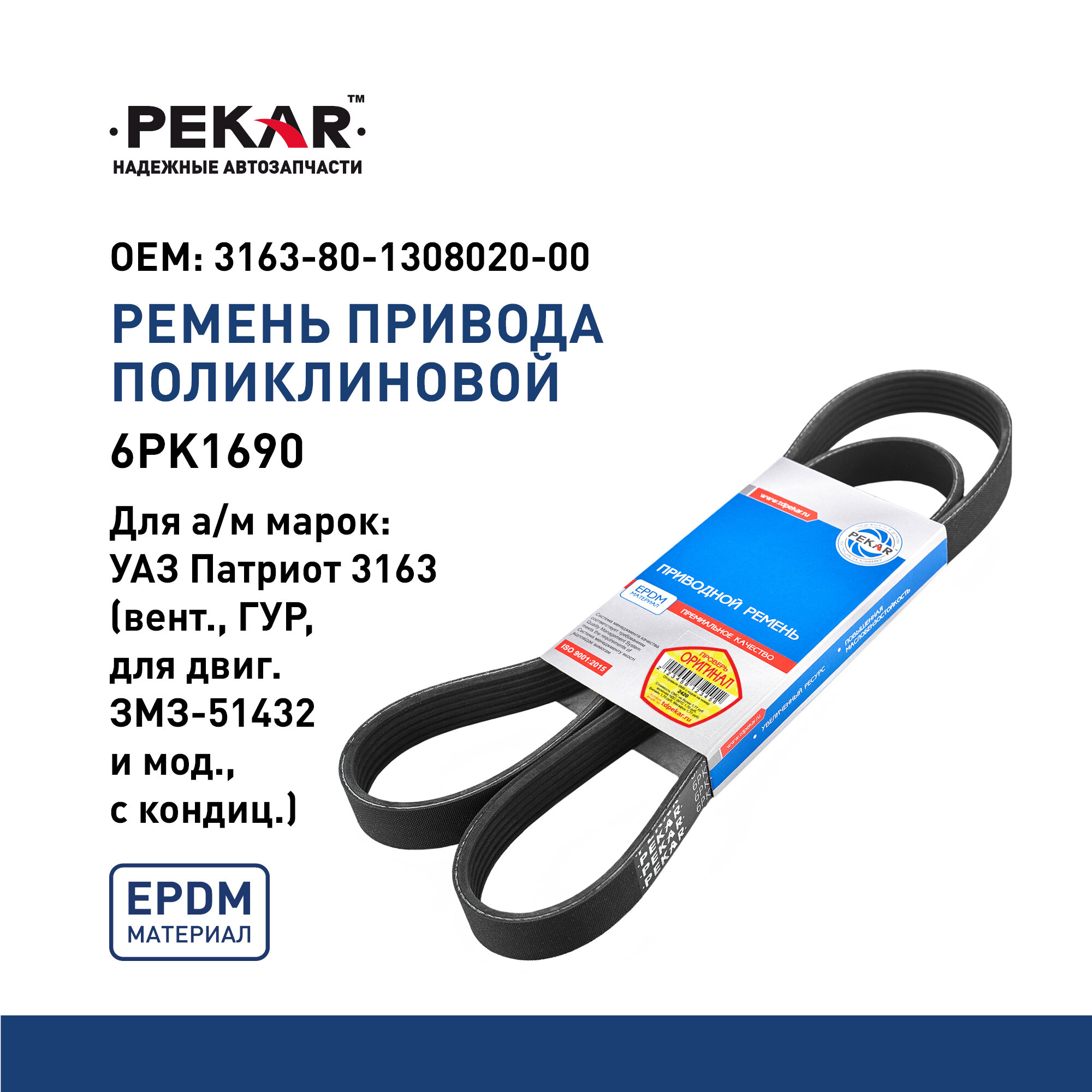 Ремень Генератора Pekar для УАЗ Патриот 3163 6PK1690 (вент, ГУР, для двиг. ЗМЗ-51432 и мод, с кондиц.