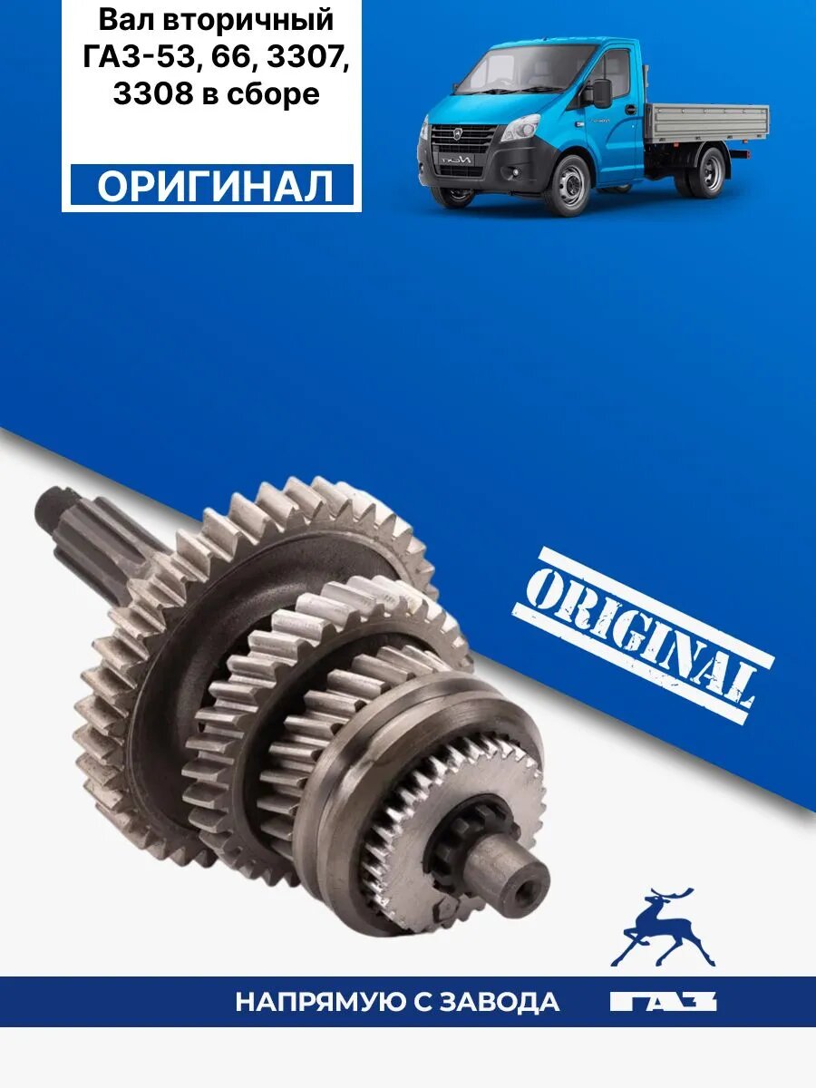 Вал вторичный ГАЗ-53, 66, 3307, 3308 в сборе ГАЗ оригинал /53-12-1701100