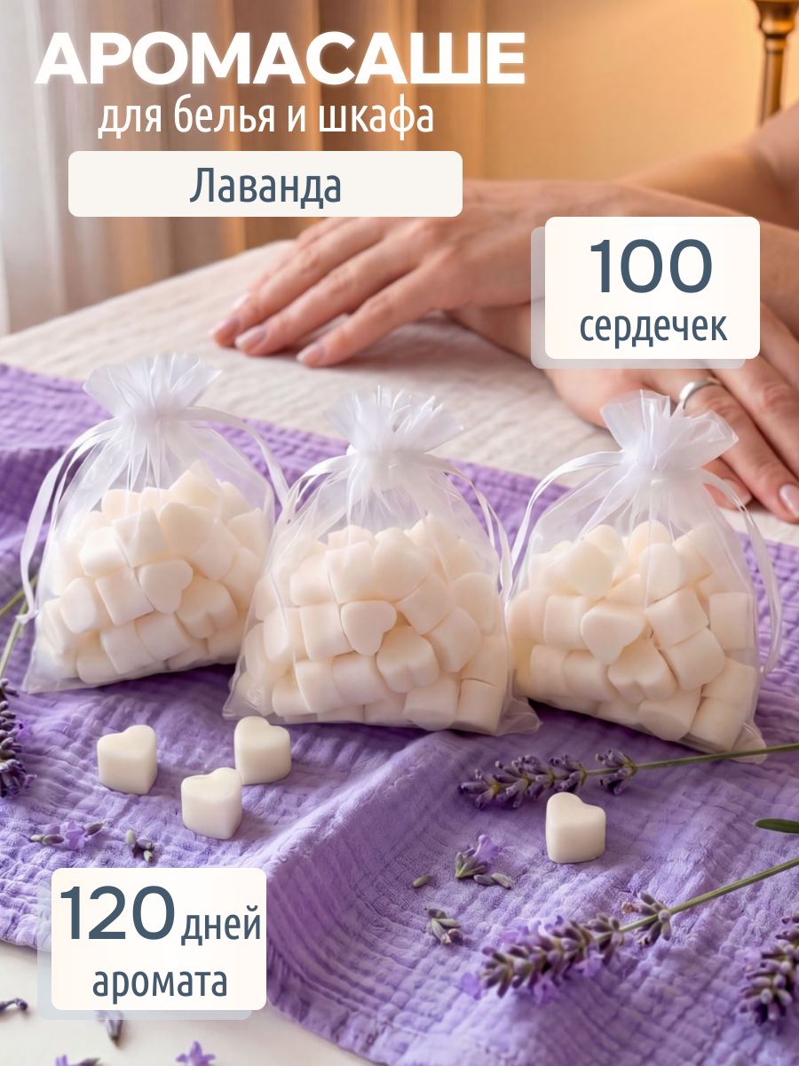 Саше для шкафа и белья ароматическое в мешочках, аромасаше POCHERK, "Лаванда", 100 сердечек