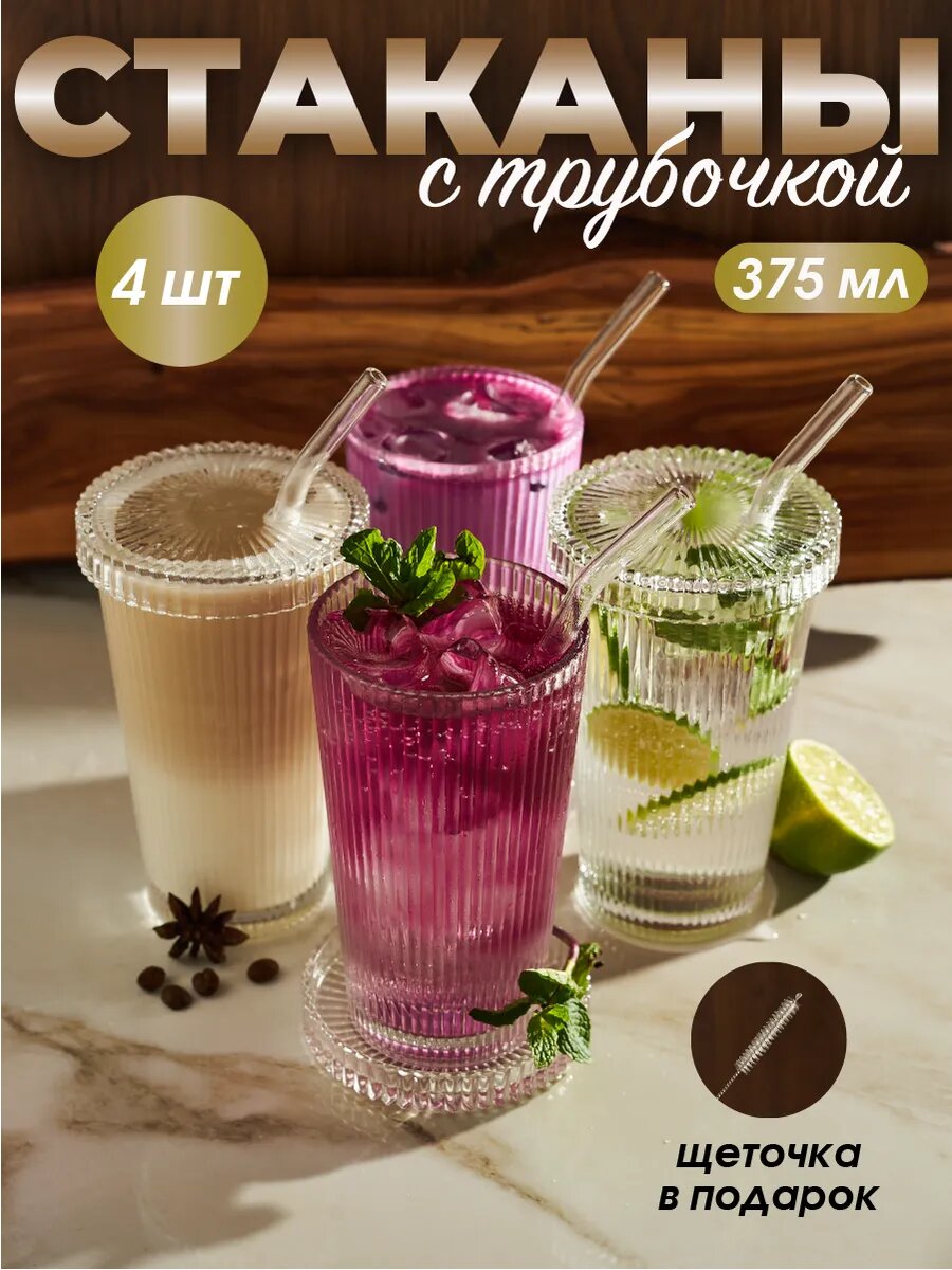 Набор стеклянных рифленых стаканов 4 шт с трубочкой и крышкой для воды кофе лимонадов коктейлей