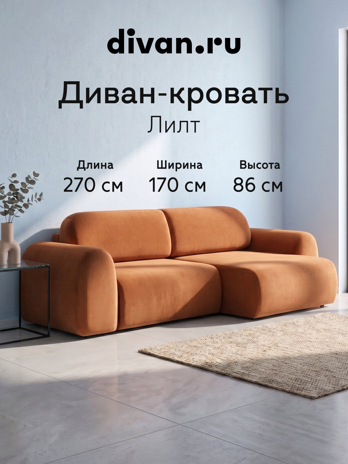 Диван угловой раскладной Divan.ru Лилт Бархат Терракотовый, 270х170х86 см, спальное место 200х160 см