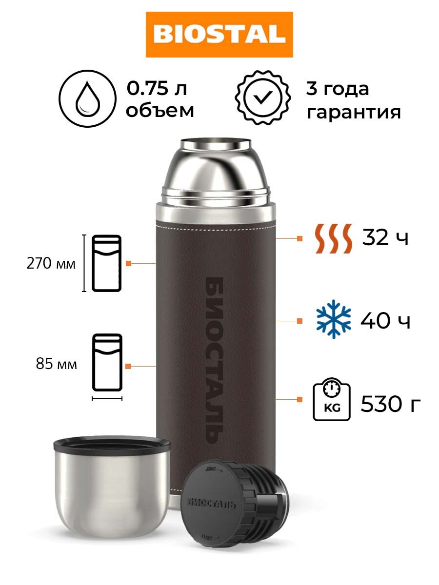 Термос Биосталь Biostal для чая и кофе, 0,75 л, с кожанной вставкой, коричневый NYP-750P