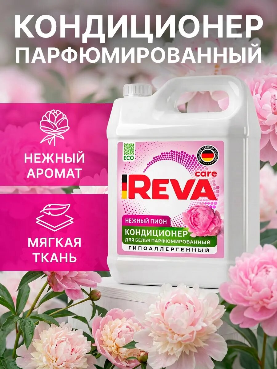 Кондиционер для белья, 5кг, Ополаскиватель / REVA CARE AROMA LUX Нежный Пион