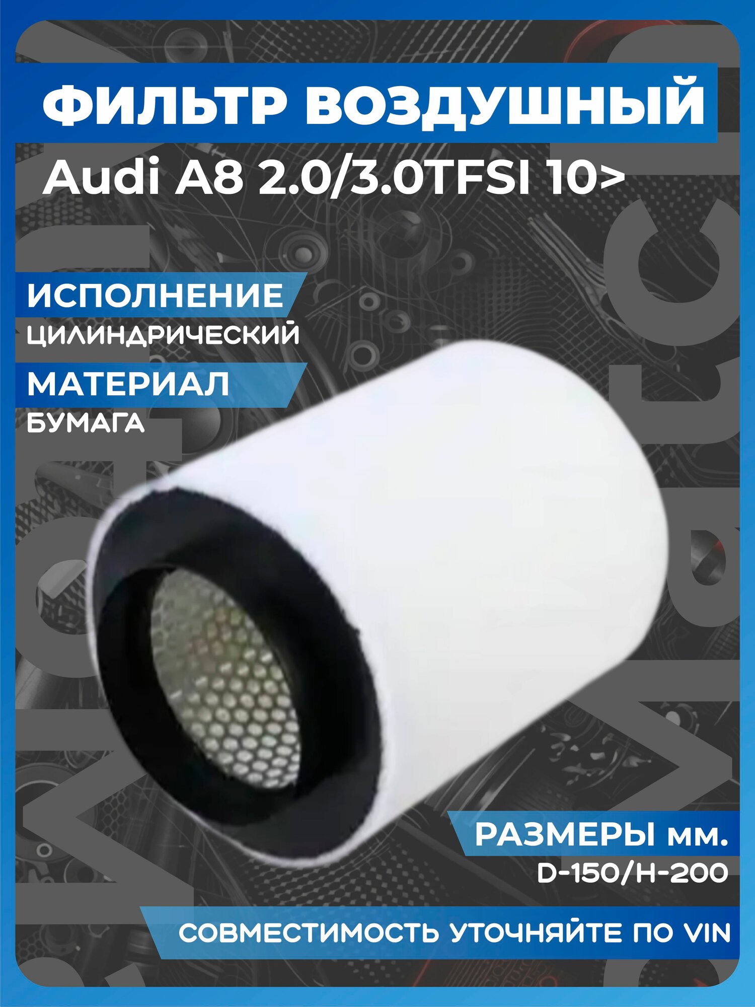 Фильтр воздушный для Audi A8 с дв. 2.0/3.0TFSI (с 2010 г.)