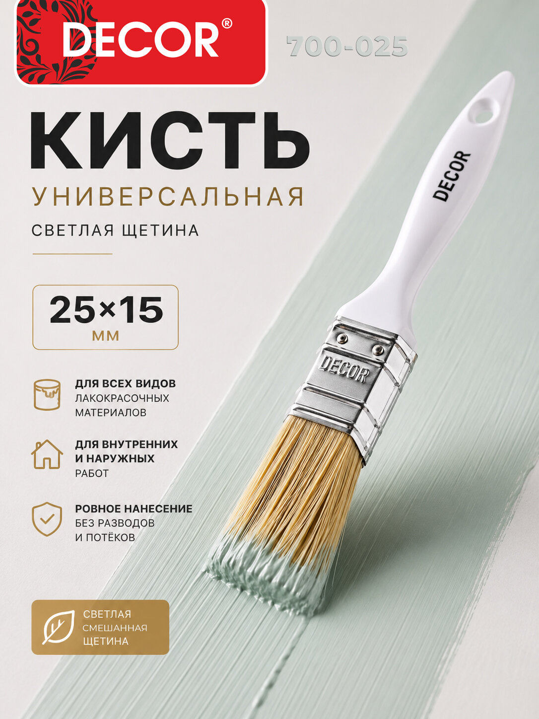 Кисть плоская 25х15 мм DECOR 700-025 универсальная стандарт светлая синтетическая щетина, пластиковая ручка
