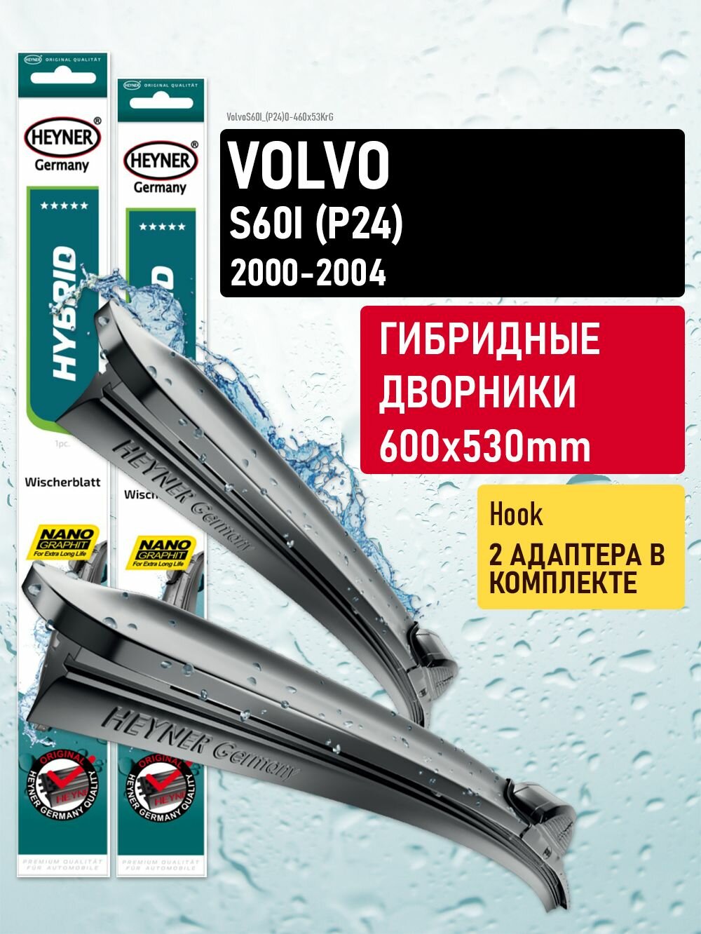 Комплект щеток стеклоочистителя гибридных для автомобиля Volvo(Вольво) S60 I _(P24) 2000,2001,2002,2003,2004гг. , дворники автомобильные 600/530мм