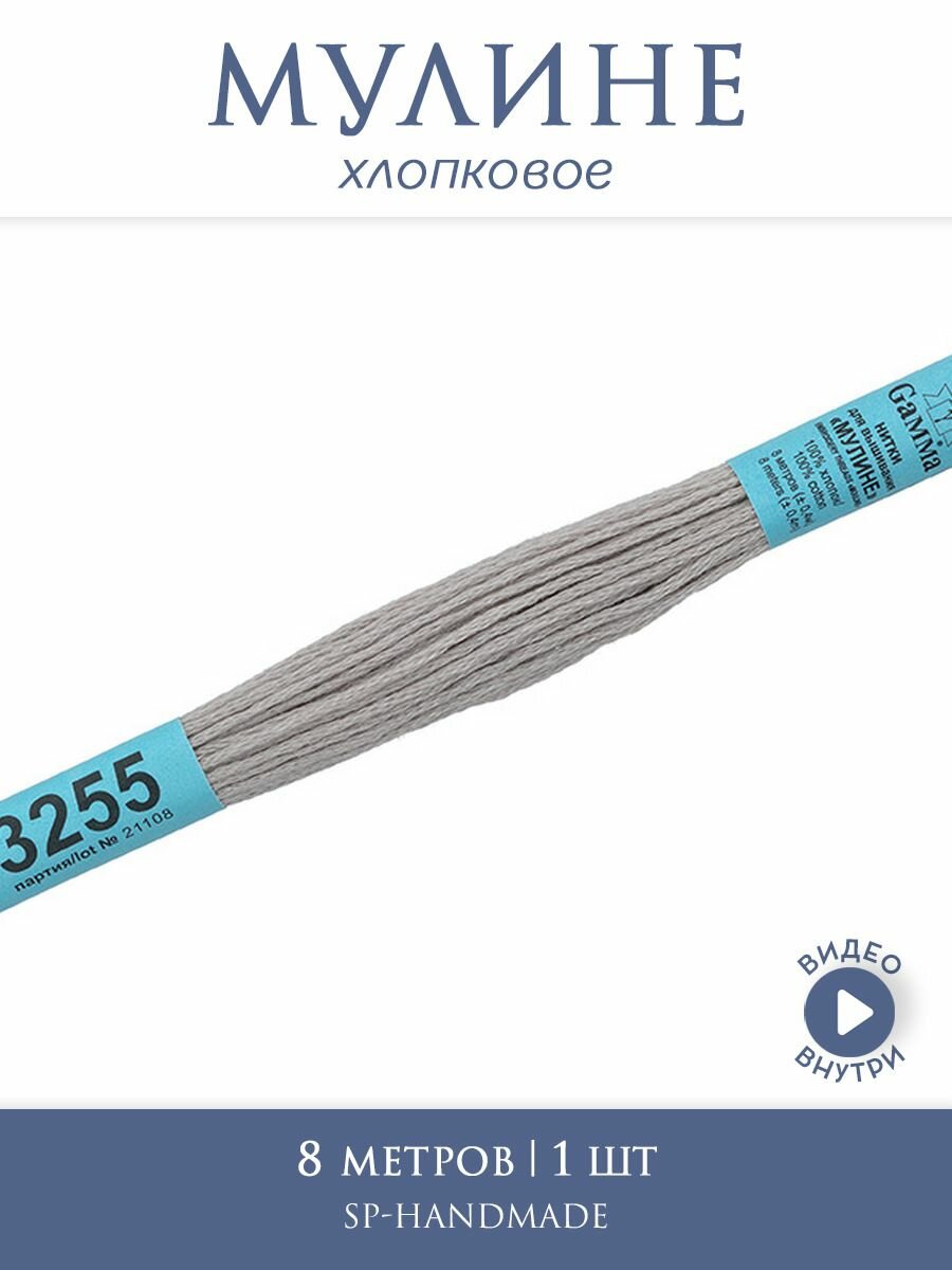 Мулине хлопок Gamma №3255 цвет серый, 8 м, 1 шт