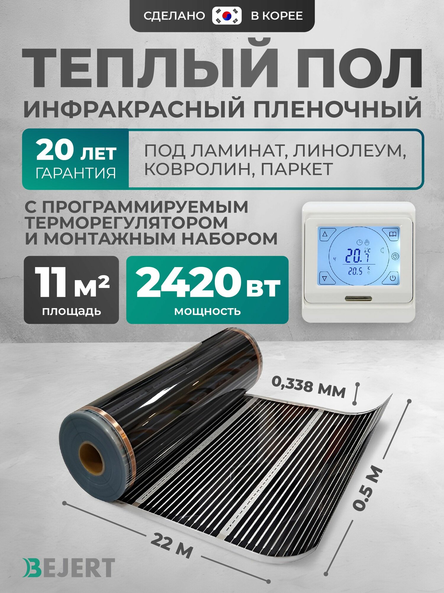 Инфракрасный теплый пол пленочный 22 метра (11 м2) с белым программируемым сенсорным терморегулятором под ламинат, линолеум, ковролин / инфракрасная пленка 2420 Вт