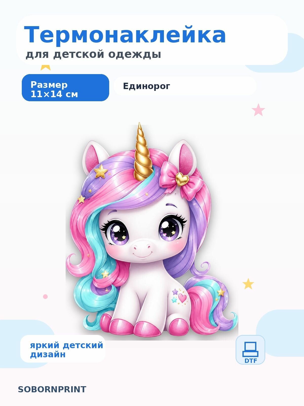 Термонаклейка для детской одежды Единорог целиком 11x14 см