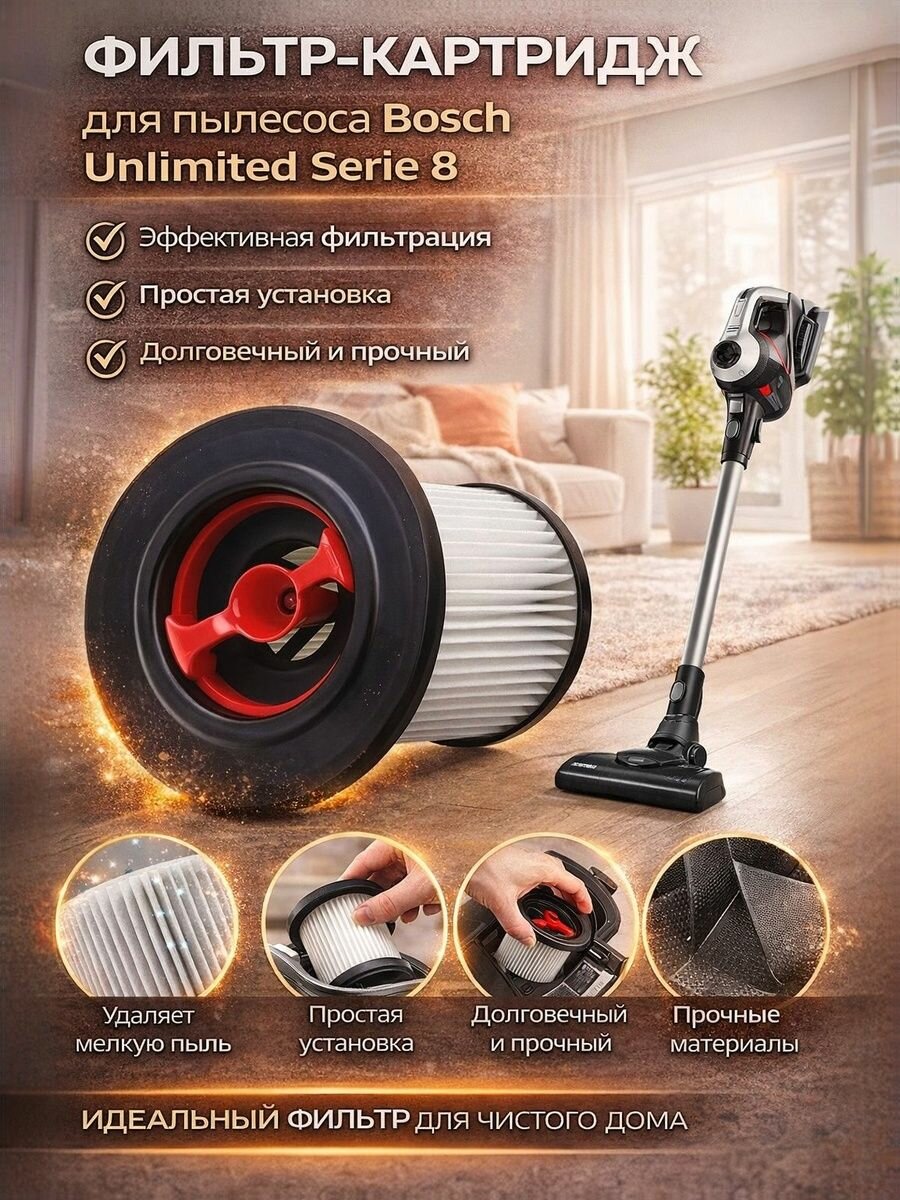 Фильтр-картридж пылесоса Bosch Unlimited Serie 8