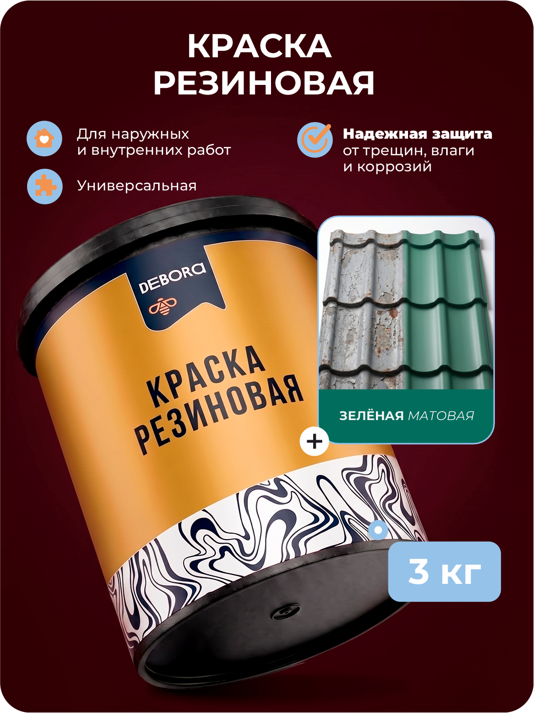 Краска резиновая DEBORA - 3 кг. (зеленый)
