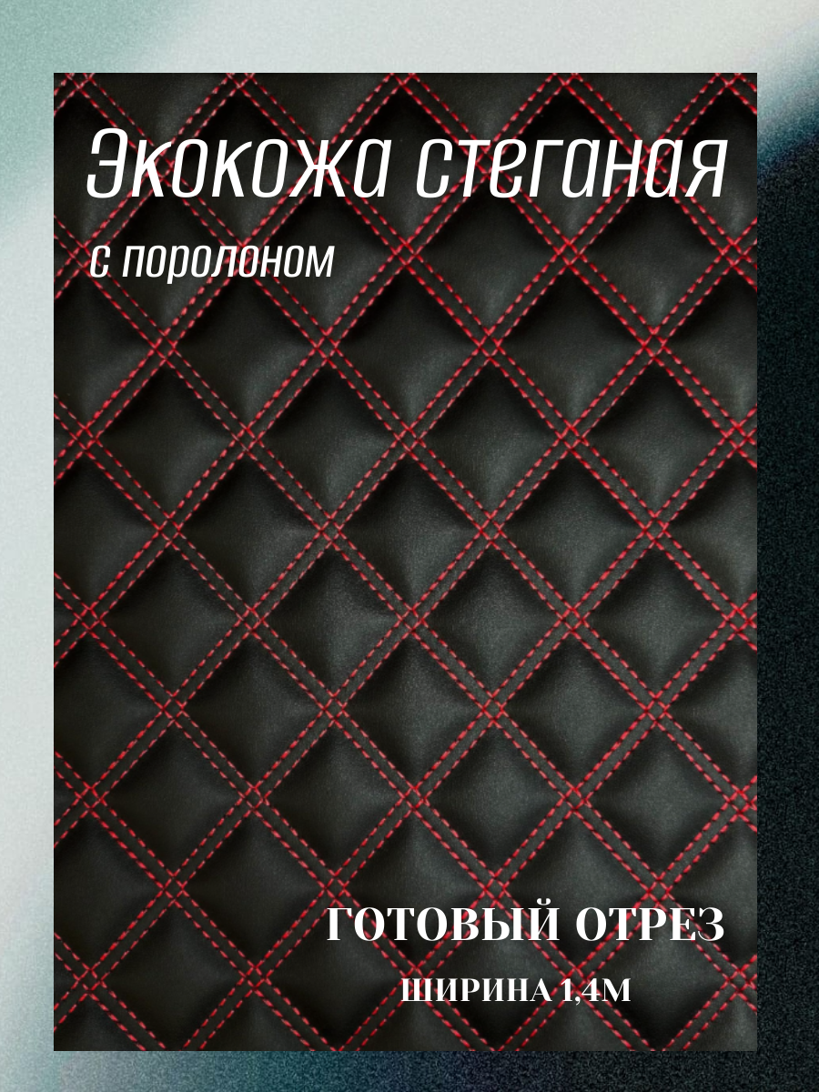 Стеганая экокожа с поролоном для обшивки мебели и автомобиля. Готовый отрез 10*1,5м.