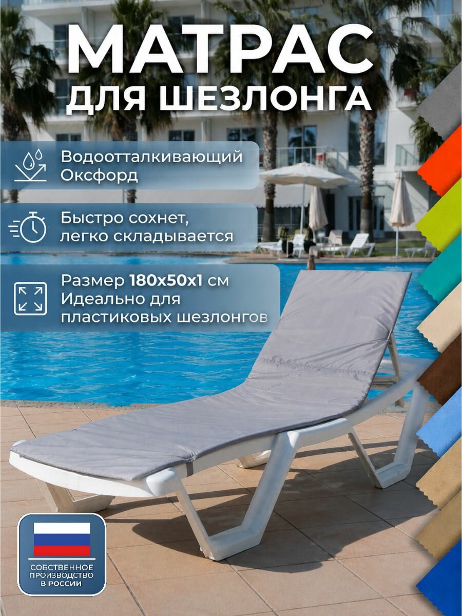 Матрас для шезлонга, садовой мебели и качелей 180х50х1 см, серый, непромокаемый, Чудо Кресло
