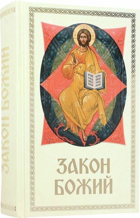 Закон Божий. Слободской Серафим, протоиерей. Благовест, Москва