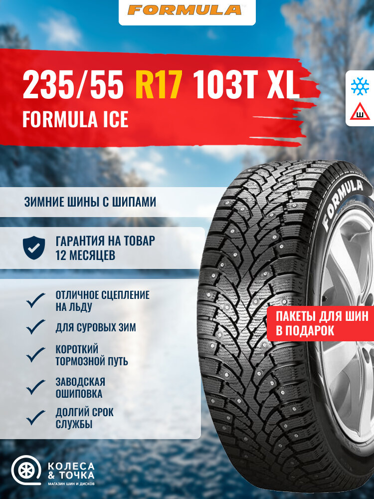 FORMULA ICE 235/55R17 103T XL (зима / шипы) (327442)