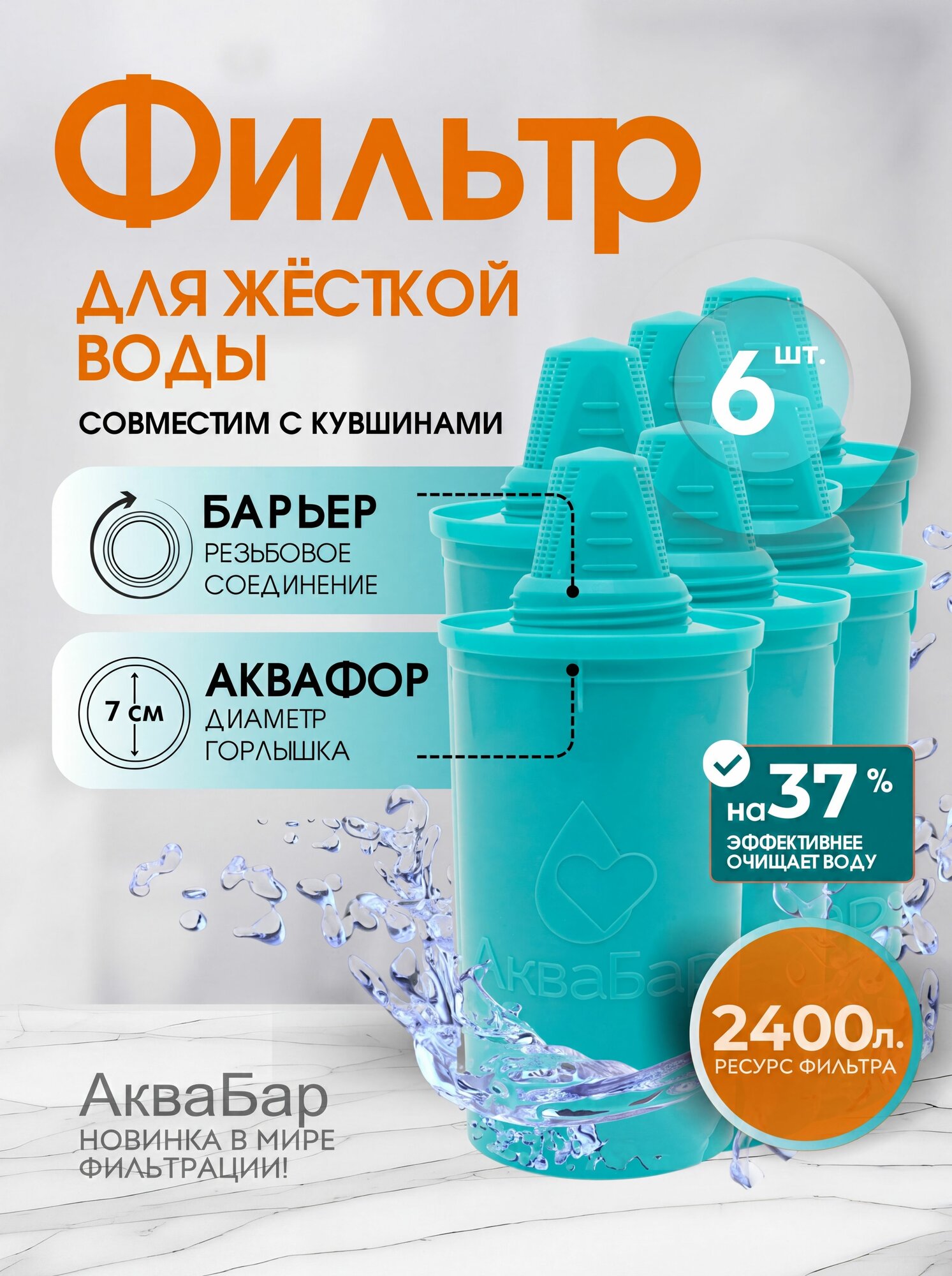 Фильтр для воды, кассета для фильтра-кувшина, модель Жесткость А5, усиленная защита от накипи, улучшает вкус, ресурс 2 400л, 6 шт