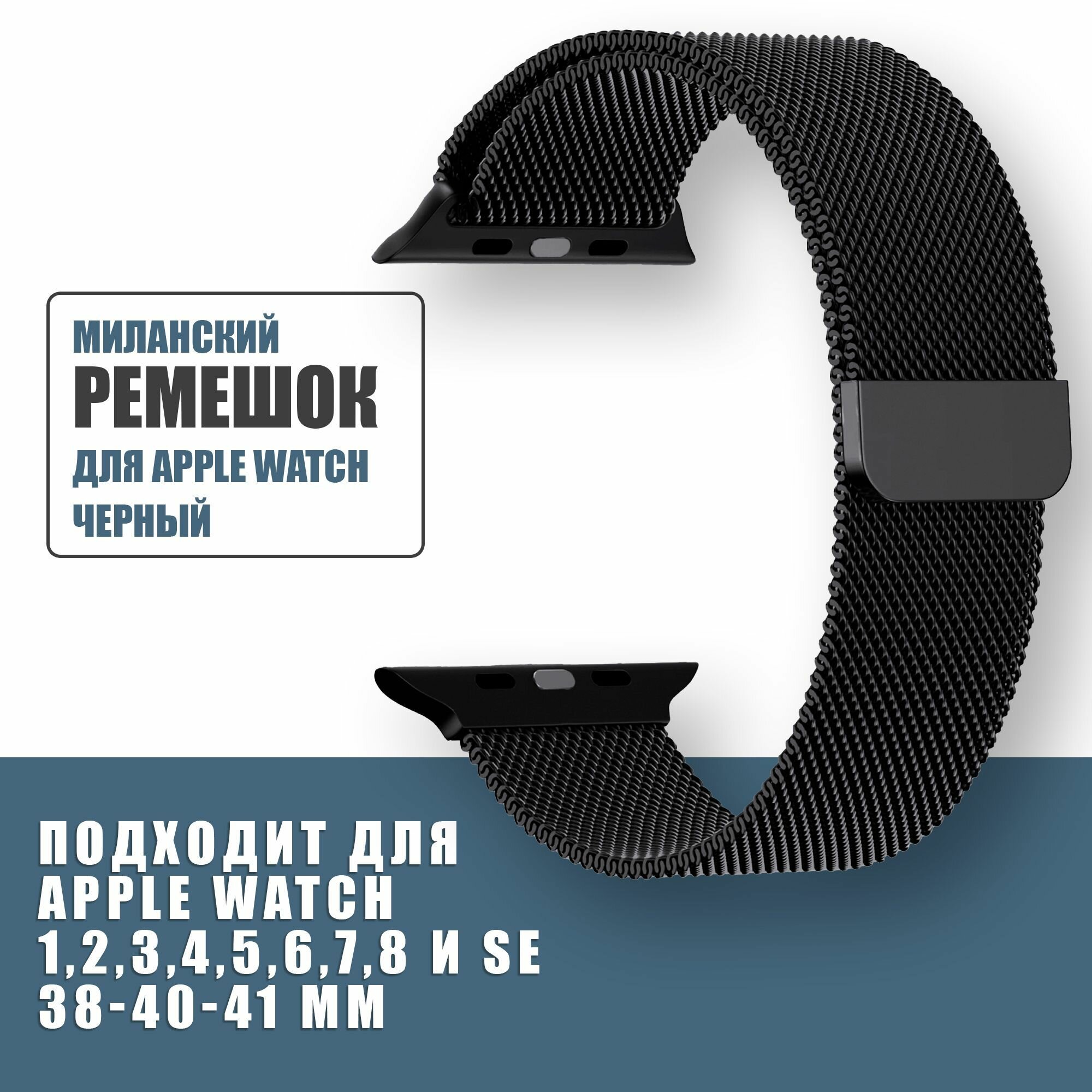 Миланский ремешок для Apple Watch 38mm 40mm 41mm 1-8 и SE, Металлический / стальной браслет Эпл вотч 38мм 40мм 41мм, Миланская петля, Черный