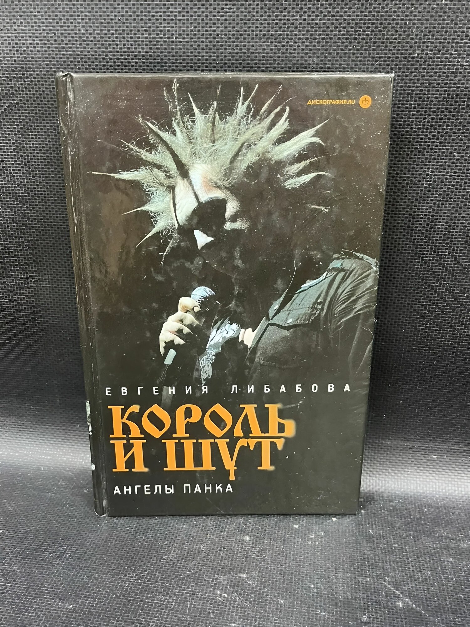 Король и Шут. Ангелы панка
