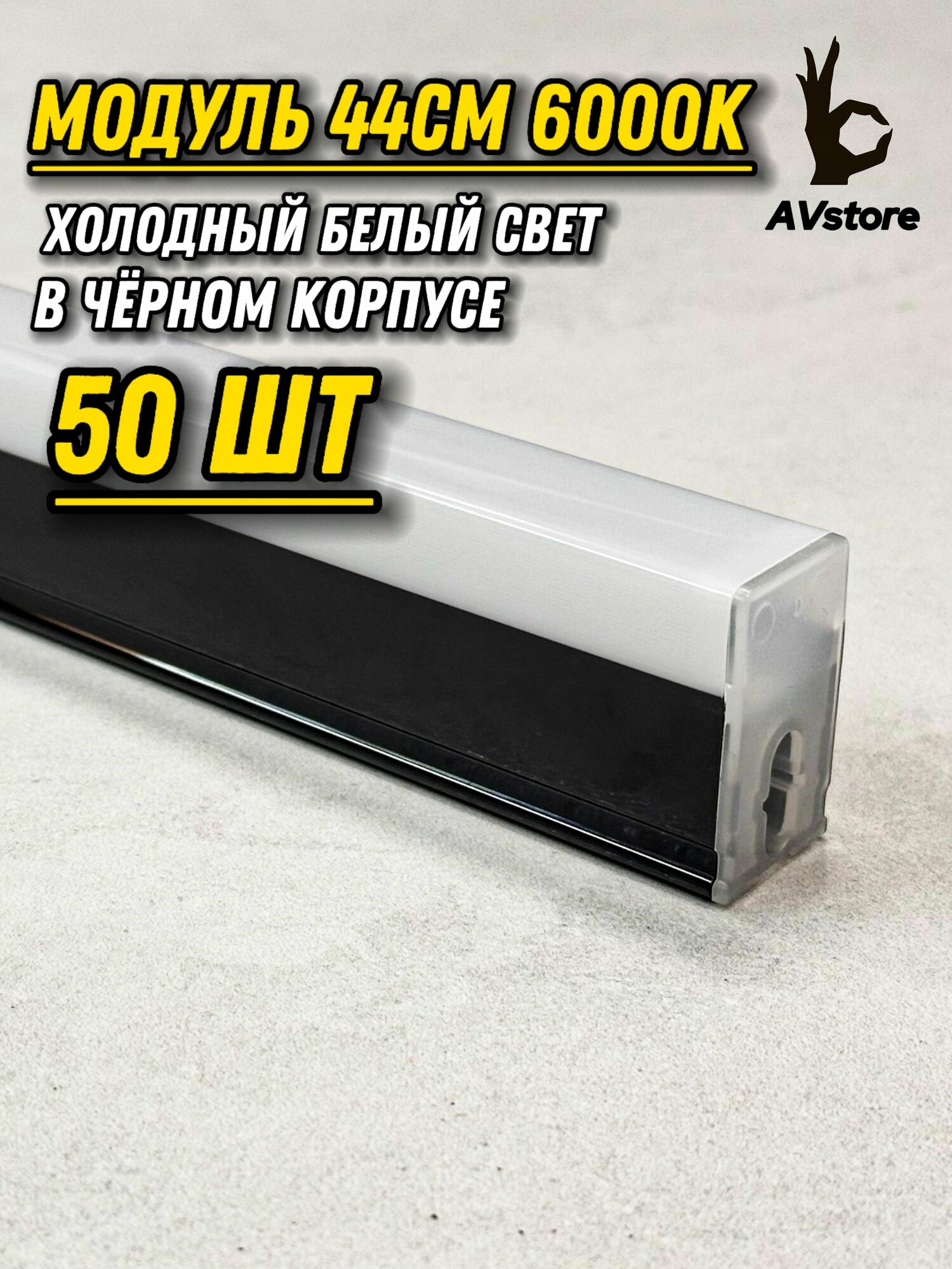 Светодиодный модуль 44см/9W/50ШТ/6000К/черный корпус. Поставляется без проводов, коннекторов и монтажных скоб