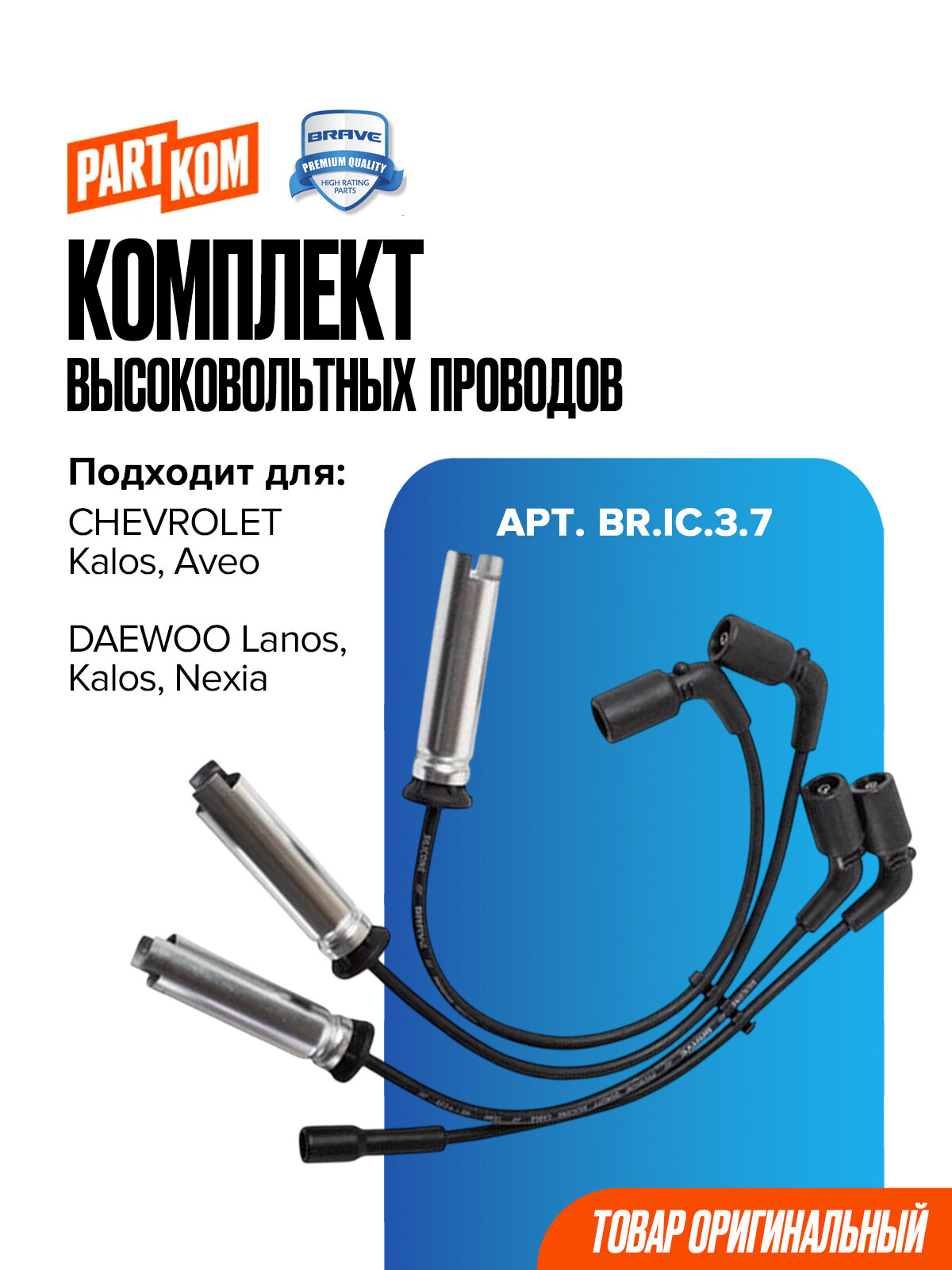 Высоковольтные провода, силикон (под модуль) BRAVE BRIC37 для CHEVROLET Aveo, DAEWOO Lanos / Шевроле, Дэу