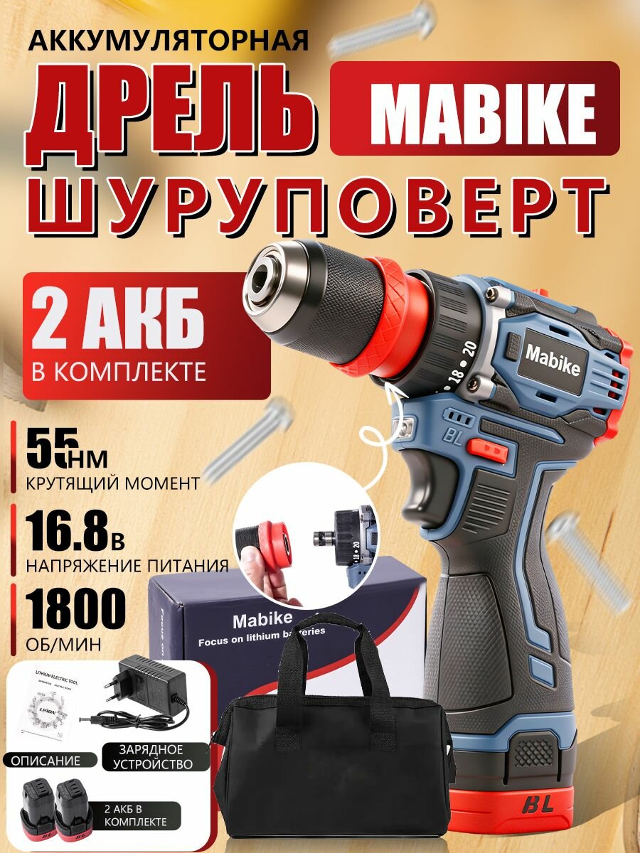 Mabike многофункциональный электроинструмент, 16.8V 55HM, Литиевая дрель 2 в 1, электрическая отвертка,2 АКБ