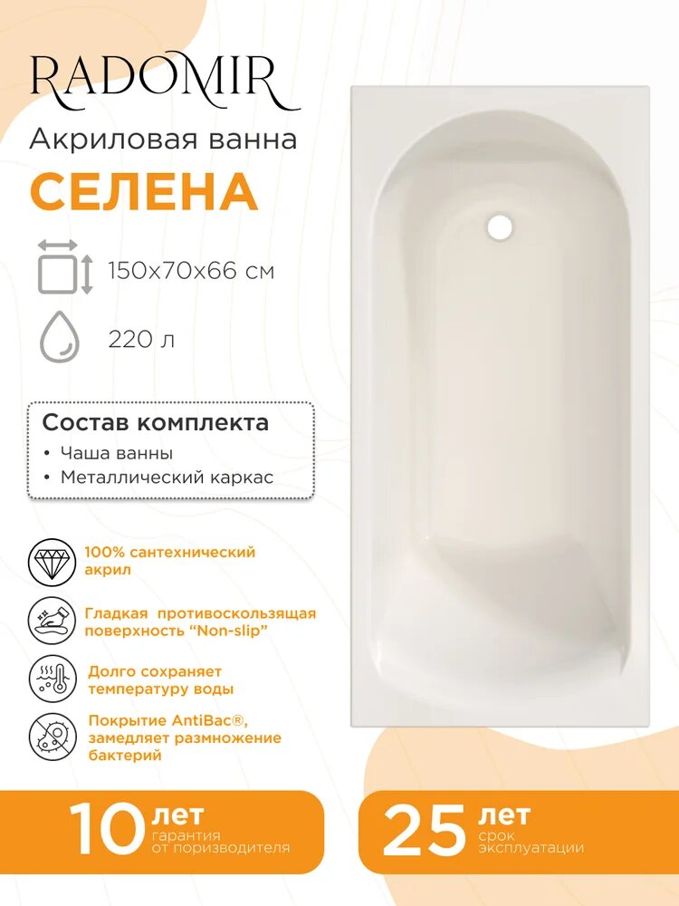 Селена 150х70 ванна, каркас