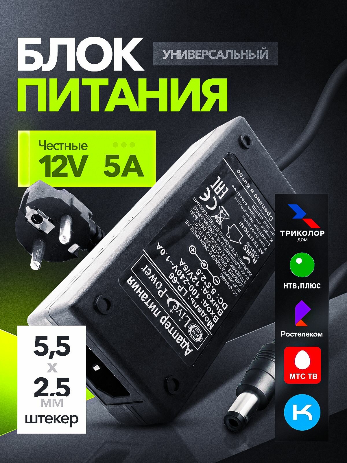 Блок питания для Триколор ТВ и камер видеонаблюдения + разъём "G" (3.5x1.35) 12V/5A (DC 5.5x2.5) LP66
