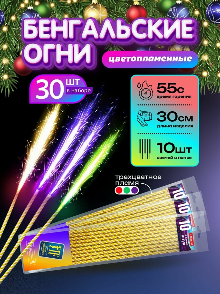 Бенгальские цветопламенные огни 30 см 3 пачки / 30 штук