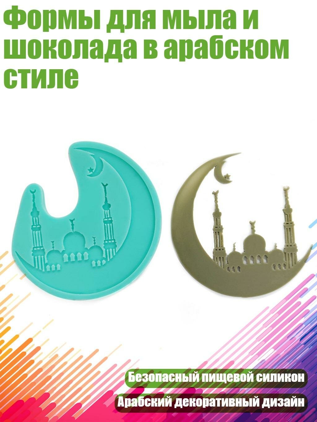Формы для мыла и шоколада в арабском стиле, 6