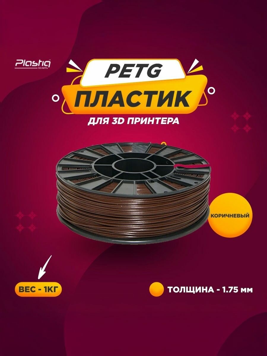 Пластик PETG для 3D печати Plastiq коричневый, 1.75 мм, 320м