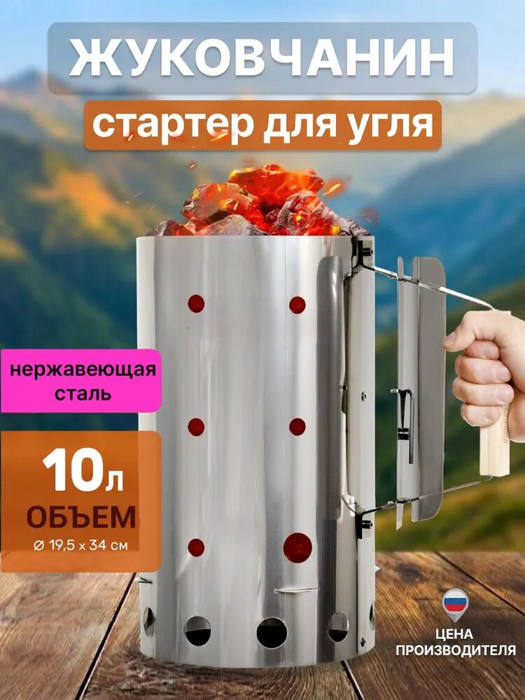 Стартер для розжига угля жуковчанин,10 л, нержавеющая сталь