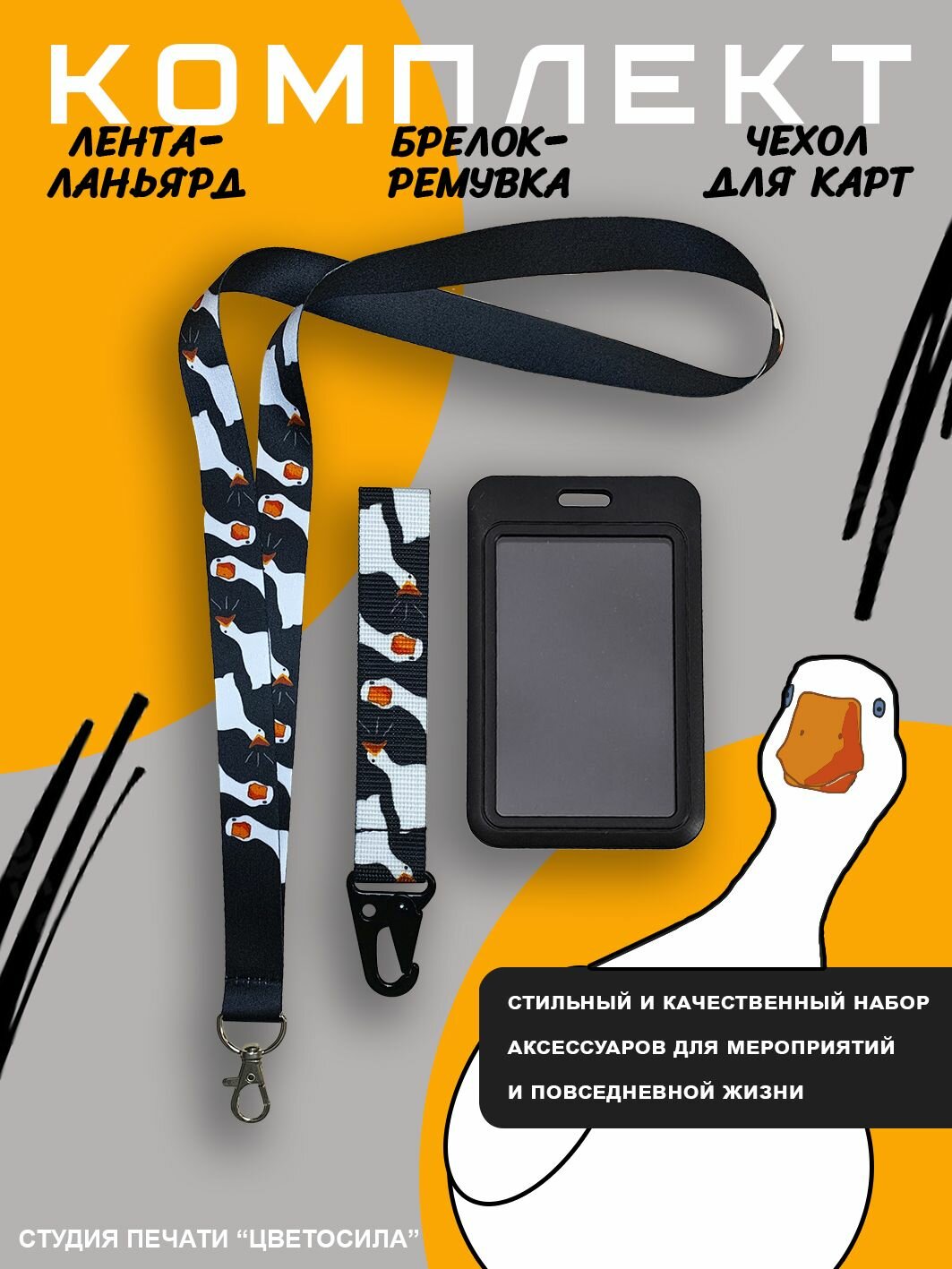 Лента для бейджа+брелок-ремувка+чехол для карт, черный "Гуси"