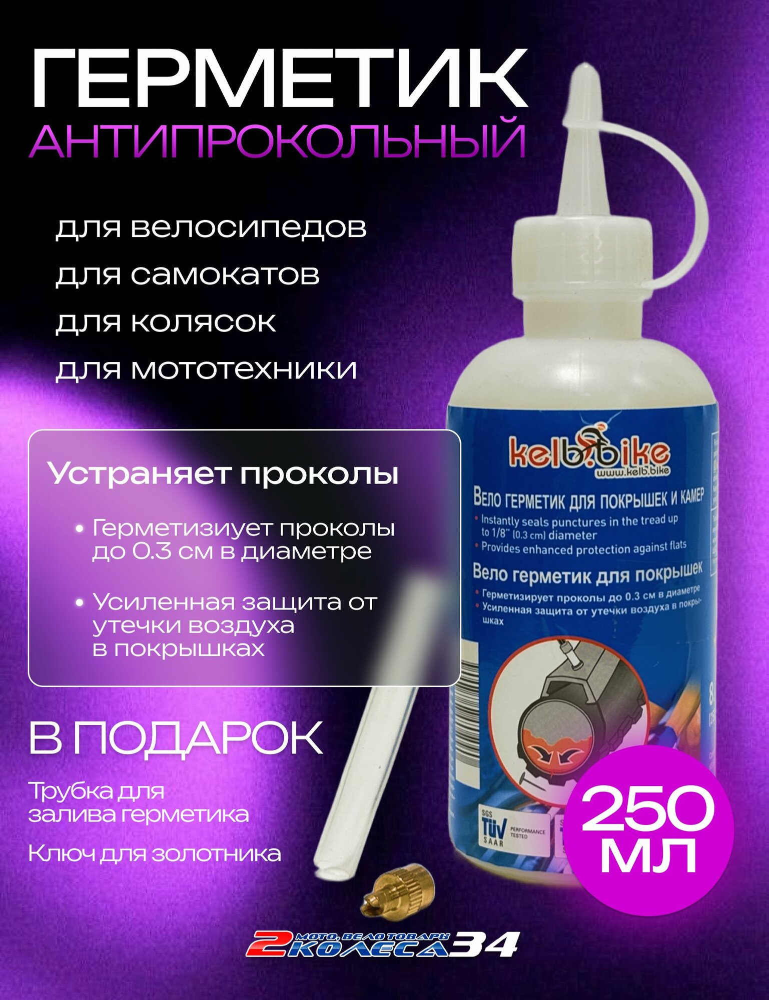 Антипрокольный герметик 250 мл для камерных покрышек велосипеда, SUNCHASE, антипрокол (148)